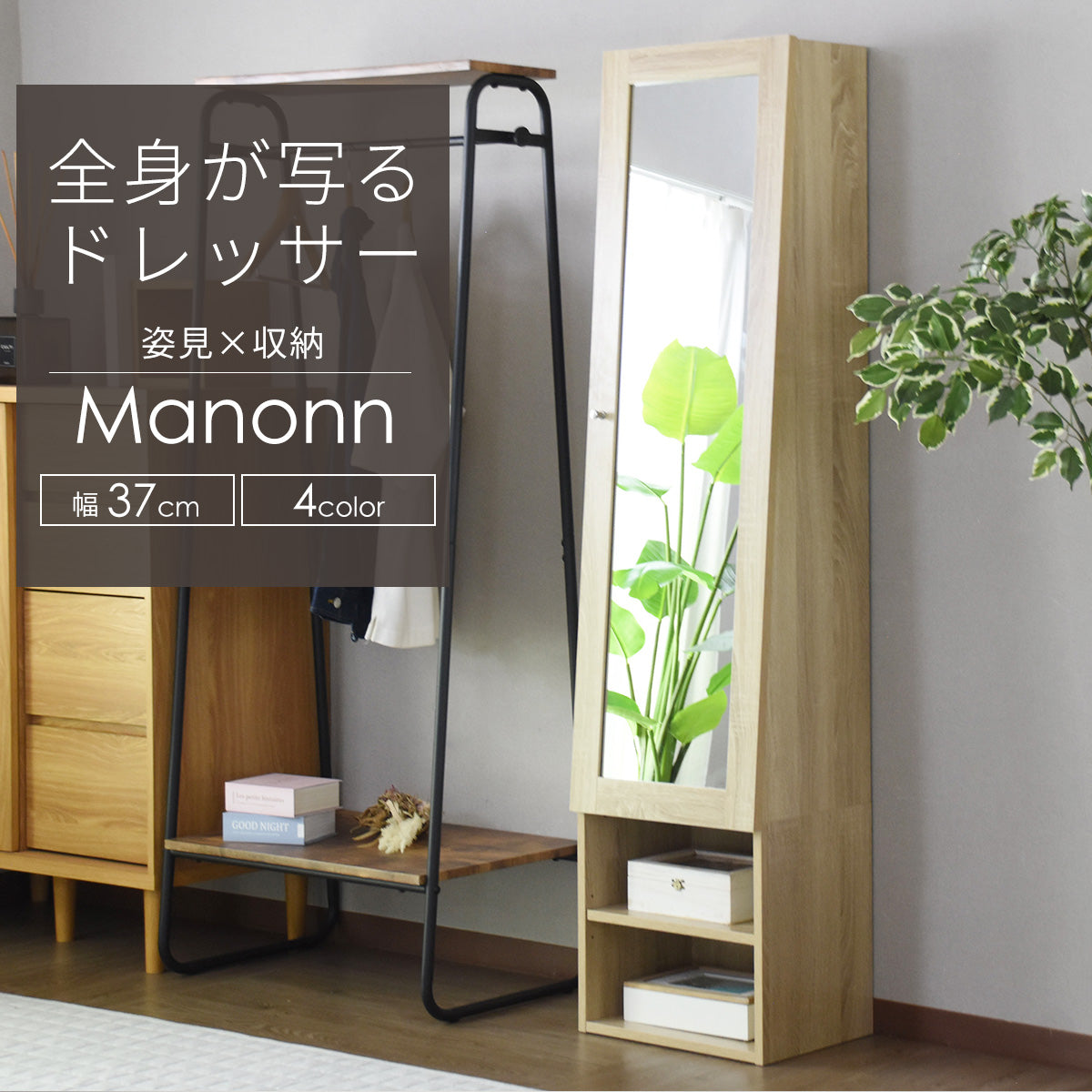 【幅37】姿見ドレッサー マノン – remembrance-doris