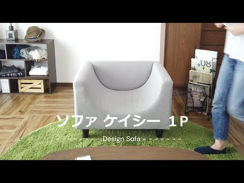 【幅79】 1人掛けソファ ケイシー1P – remembrance-doris